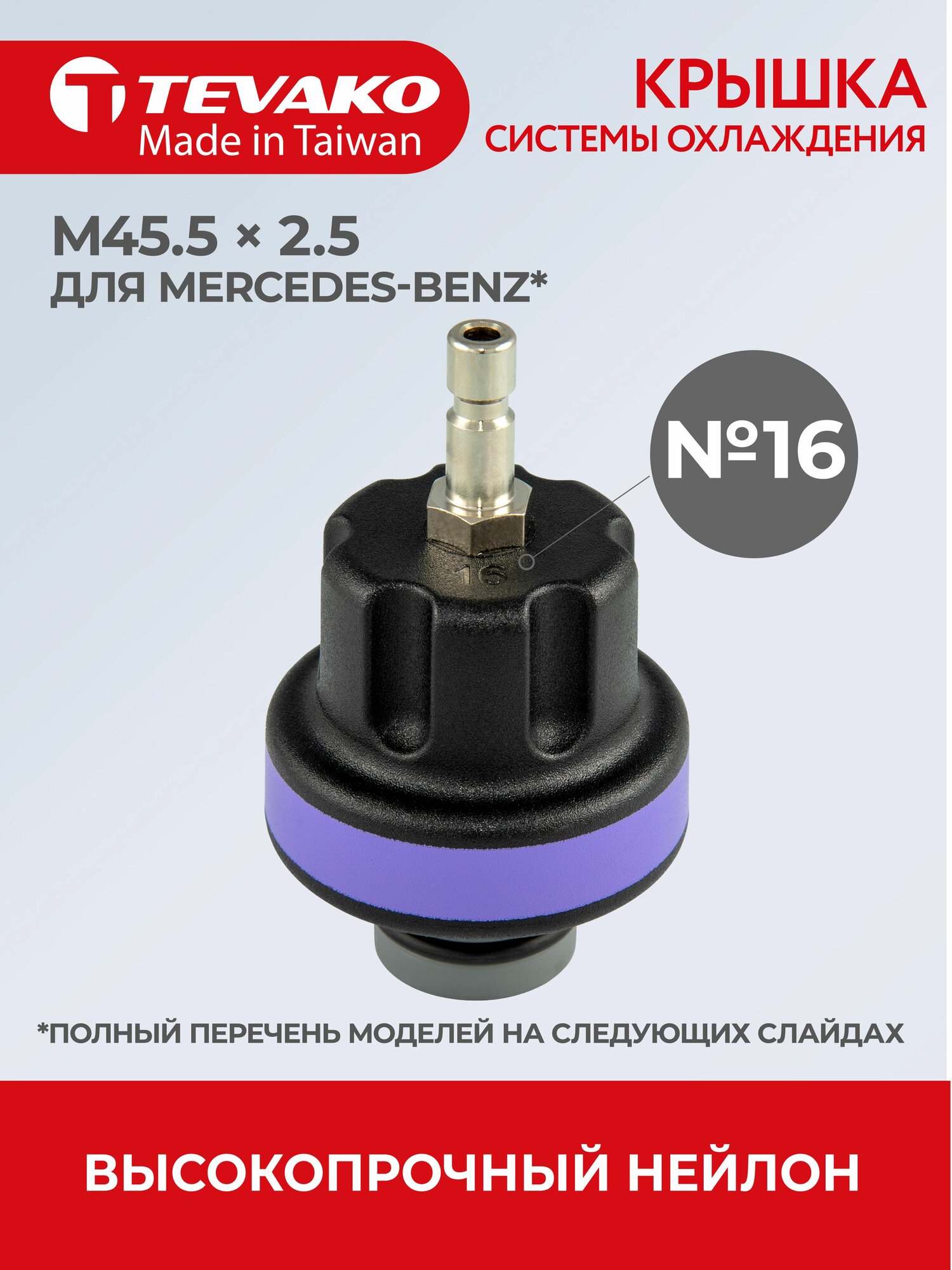 M45.5 х 2.5 Крышка проверки системы охлаждения №16 Mercedes-Benz