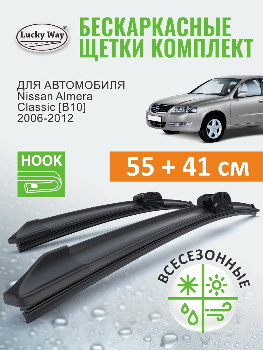 Дворники Nissan Almera Classic B10 (Ниссан Альмера Классик) 2006-2012, Щетки стеклоочистителя бескаркасные Lucky Way 55+41 см