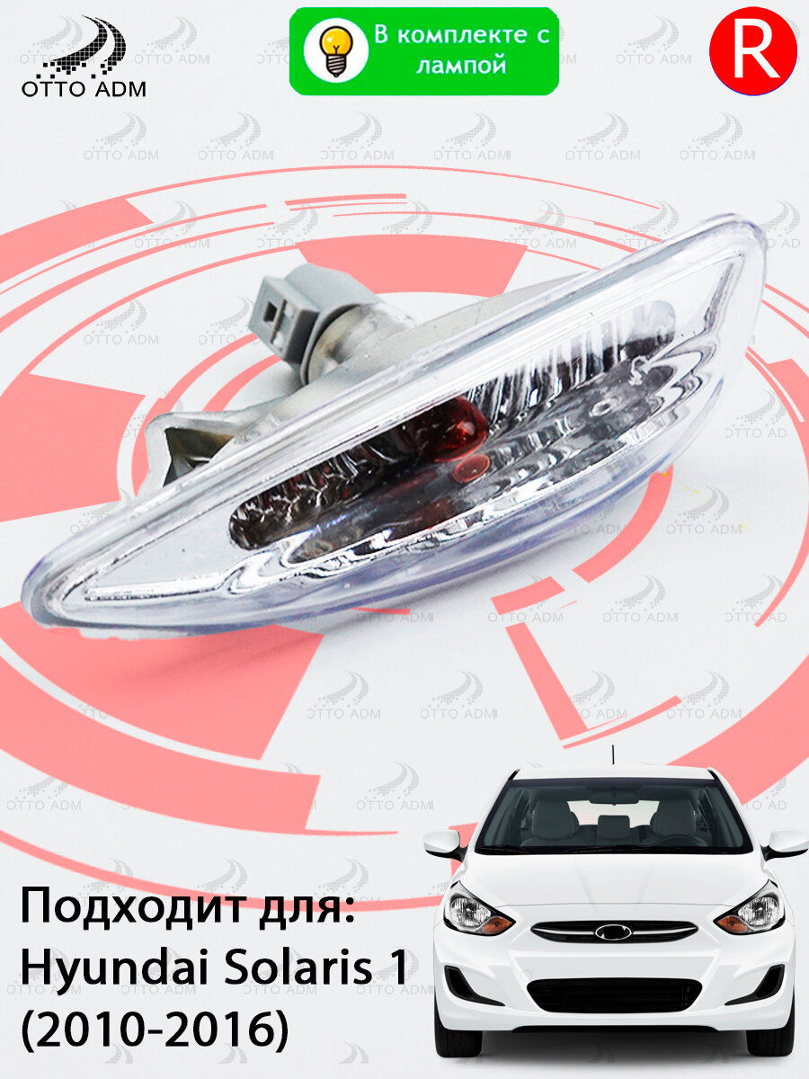 Поворотник, повторитель правый для Хендая Солярис 1, Указатель поворота правый с лампой для Hyundai Solaris (2010-2016)