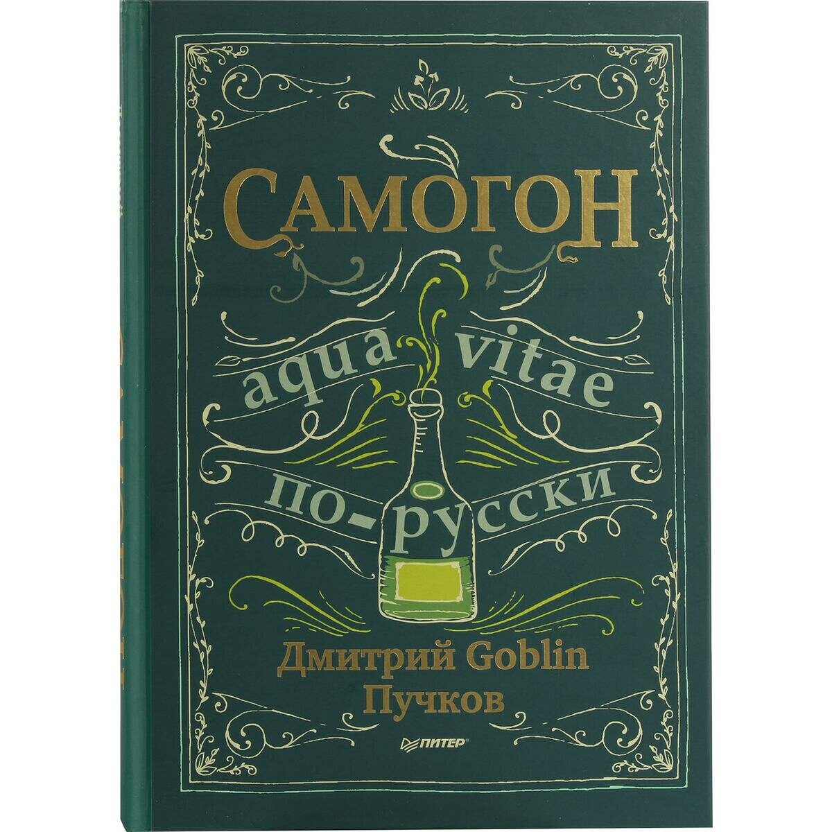 Дмитрий Goblin Пучков "Книга "Самогон. Aqua vitae по-русски" (Дмитрий Юрьевич Пучков)"