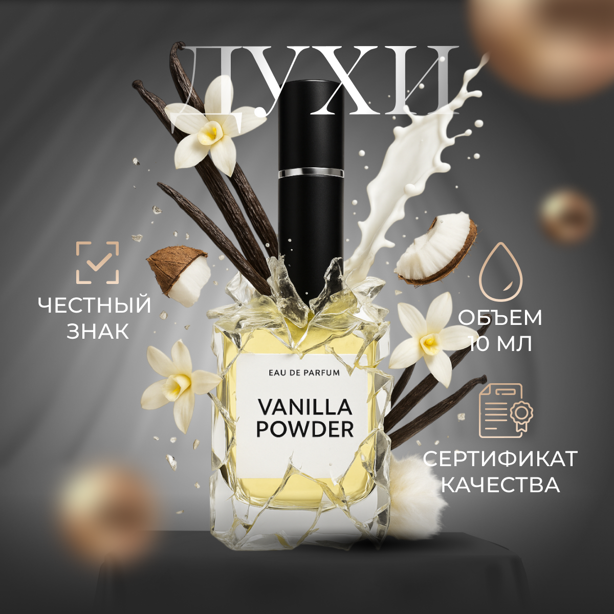 Духи Selection Market по мотивам Vanilla Powder миниатюра 10 мл