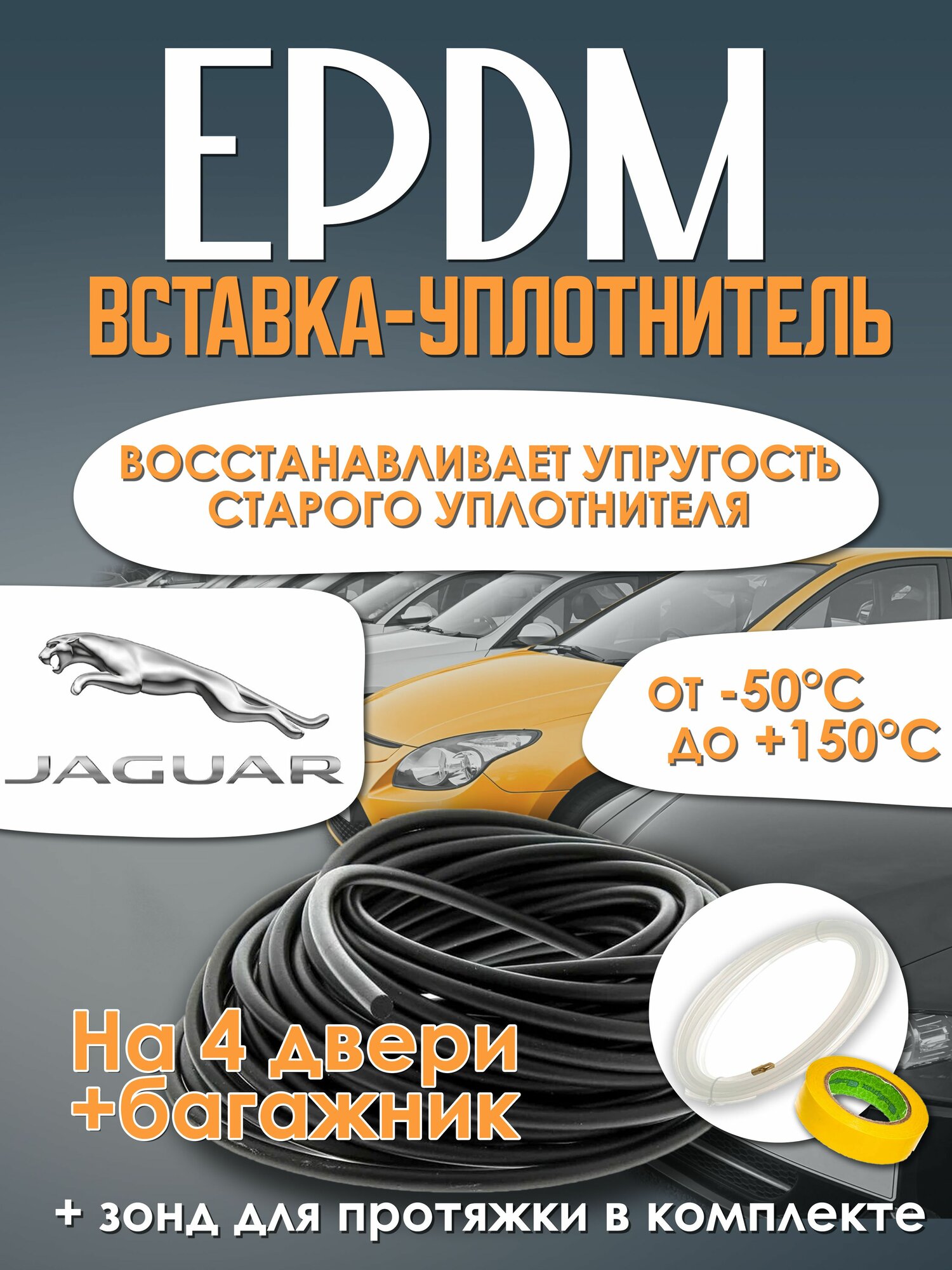 EPDM вставка-уплотнитель для дверей автомобиля Jaguar / Ягуар