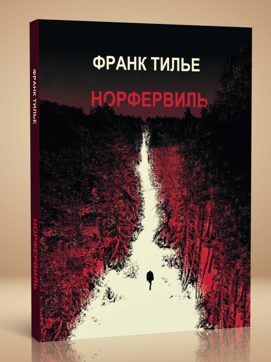 Книга "Норфервиль" (Norferville)