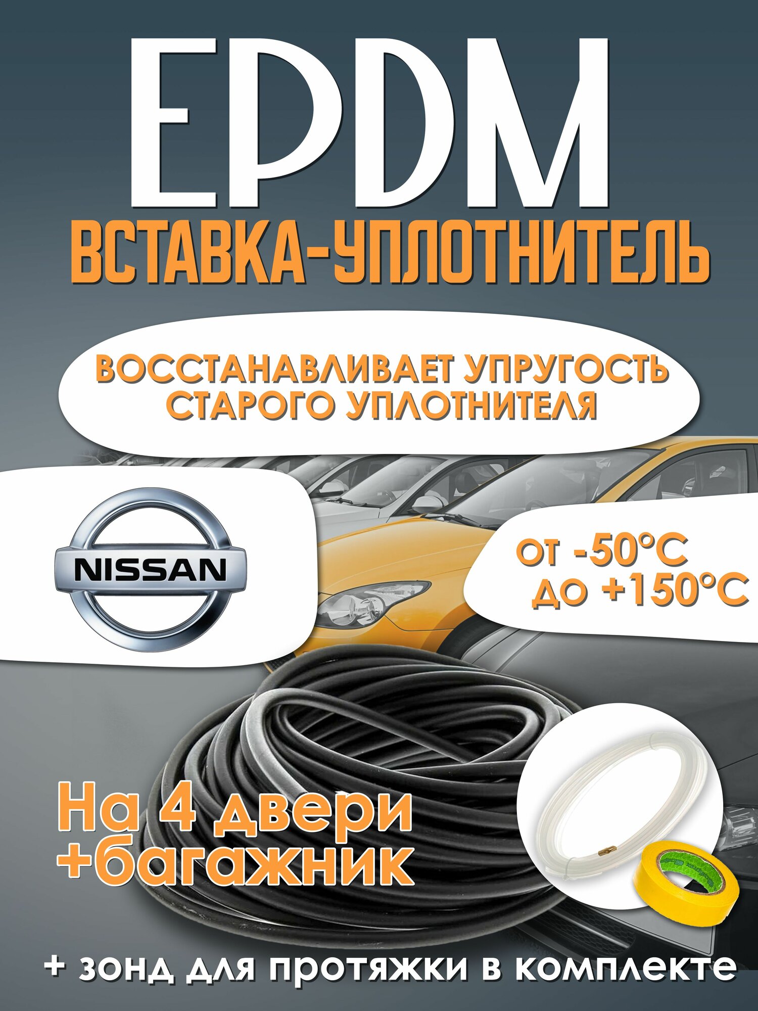EPDM вставка-уплотнитель для дверей автомобиля Nissan / Ниссан