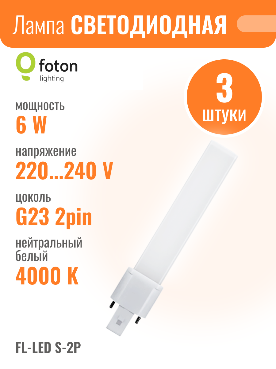 FL-LED S-2P 6W 4000K G23 220-240V 600Lm 33х21х167mm FOTON замена КЛЛ 9W - лампа светодиодная (Комплект из 3 шт.)