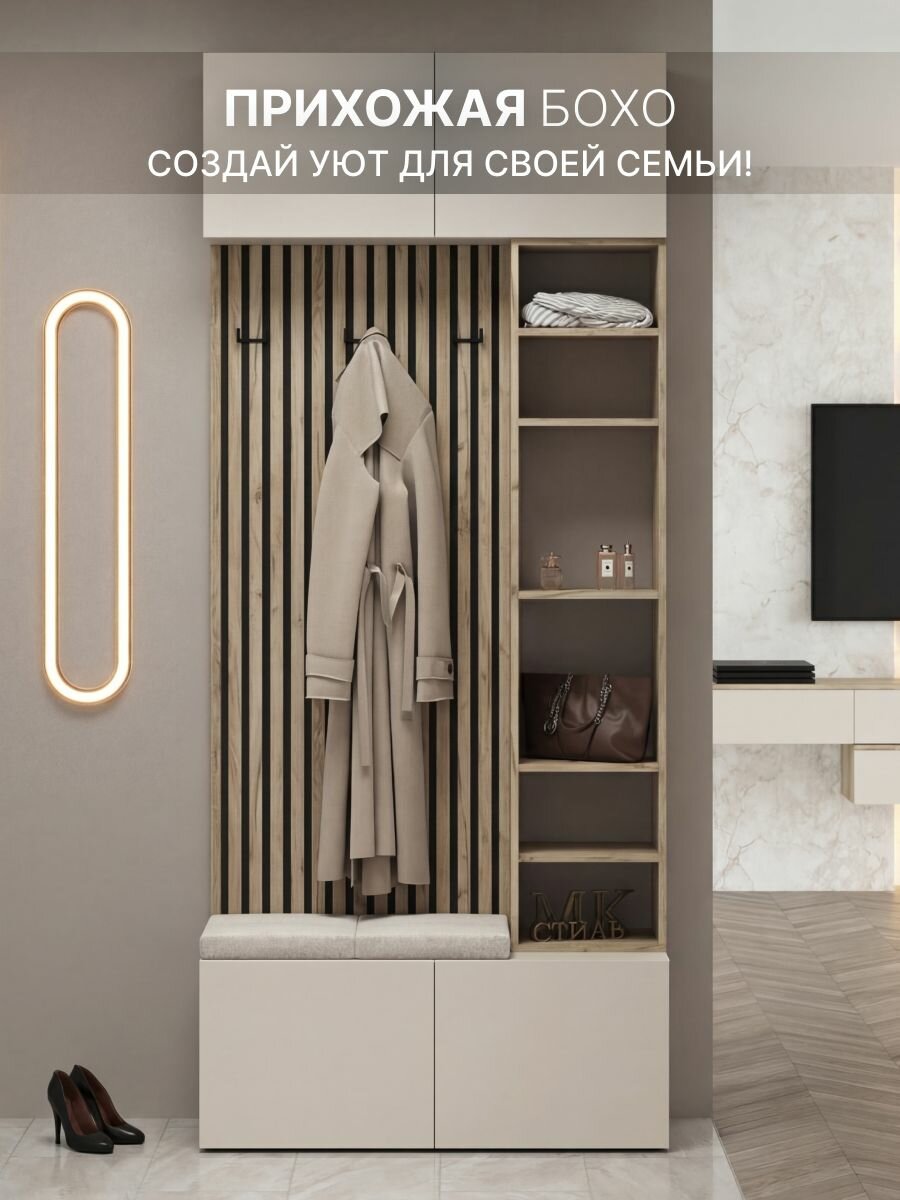 Прихожая комплект с вешалками Бохо 100х35х236, цвет кашемир, с тумбой и полками