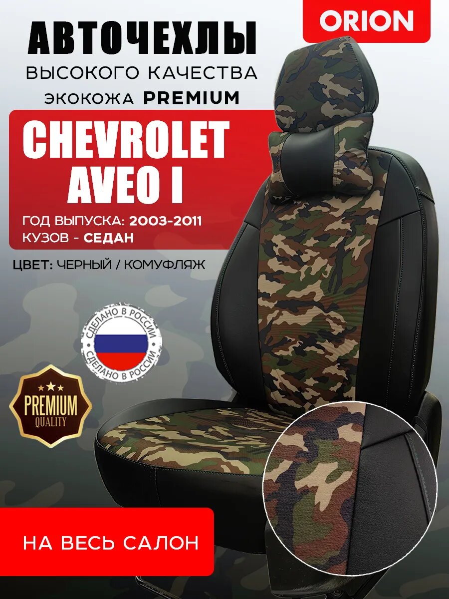 Автомобильные чехлы для Chevrolet Aveo на весь салон