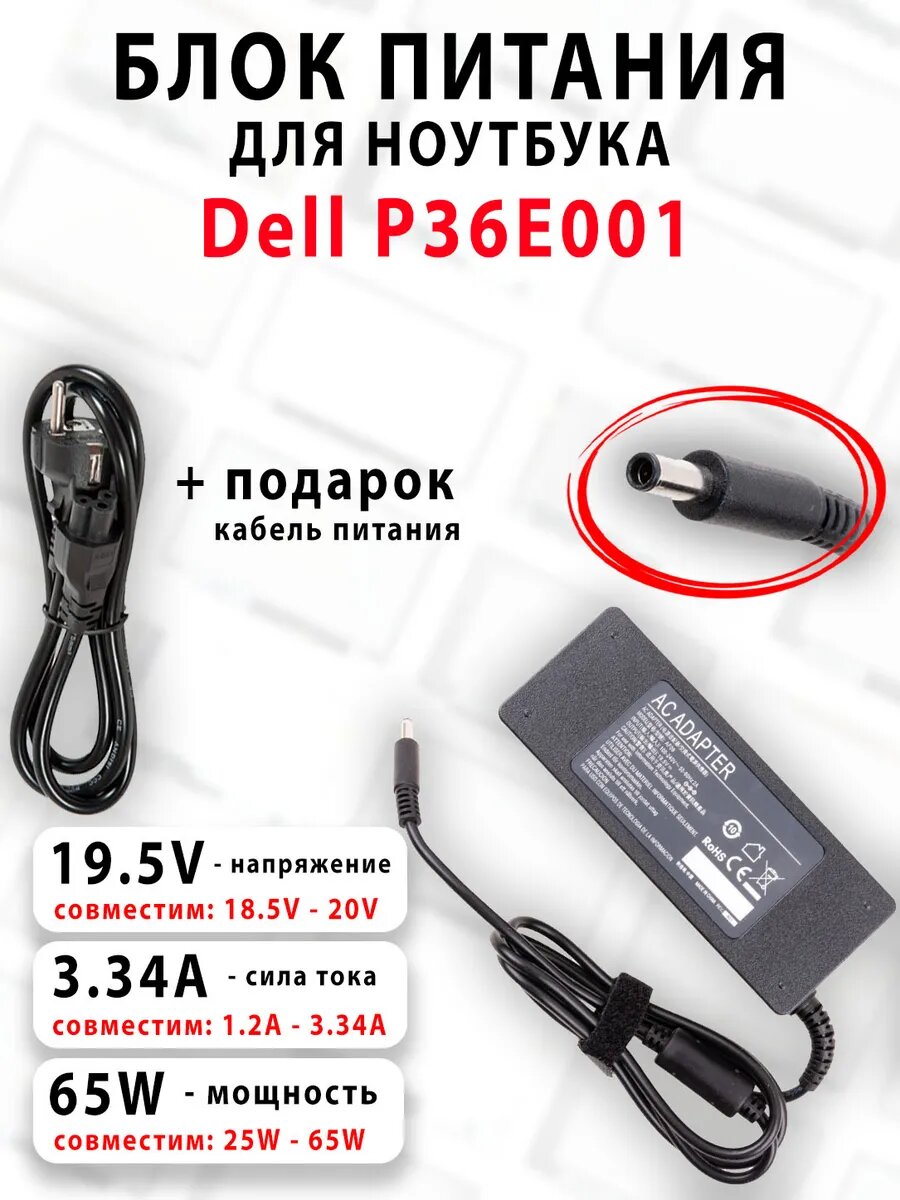 Зарядка для ноутбука Dell P36E001