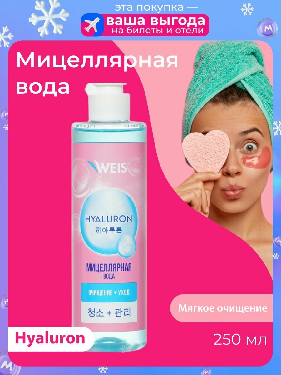 Мицеллярная вода для снятия макияжа WEIS Hyaluron, 250мл