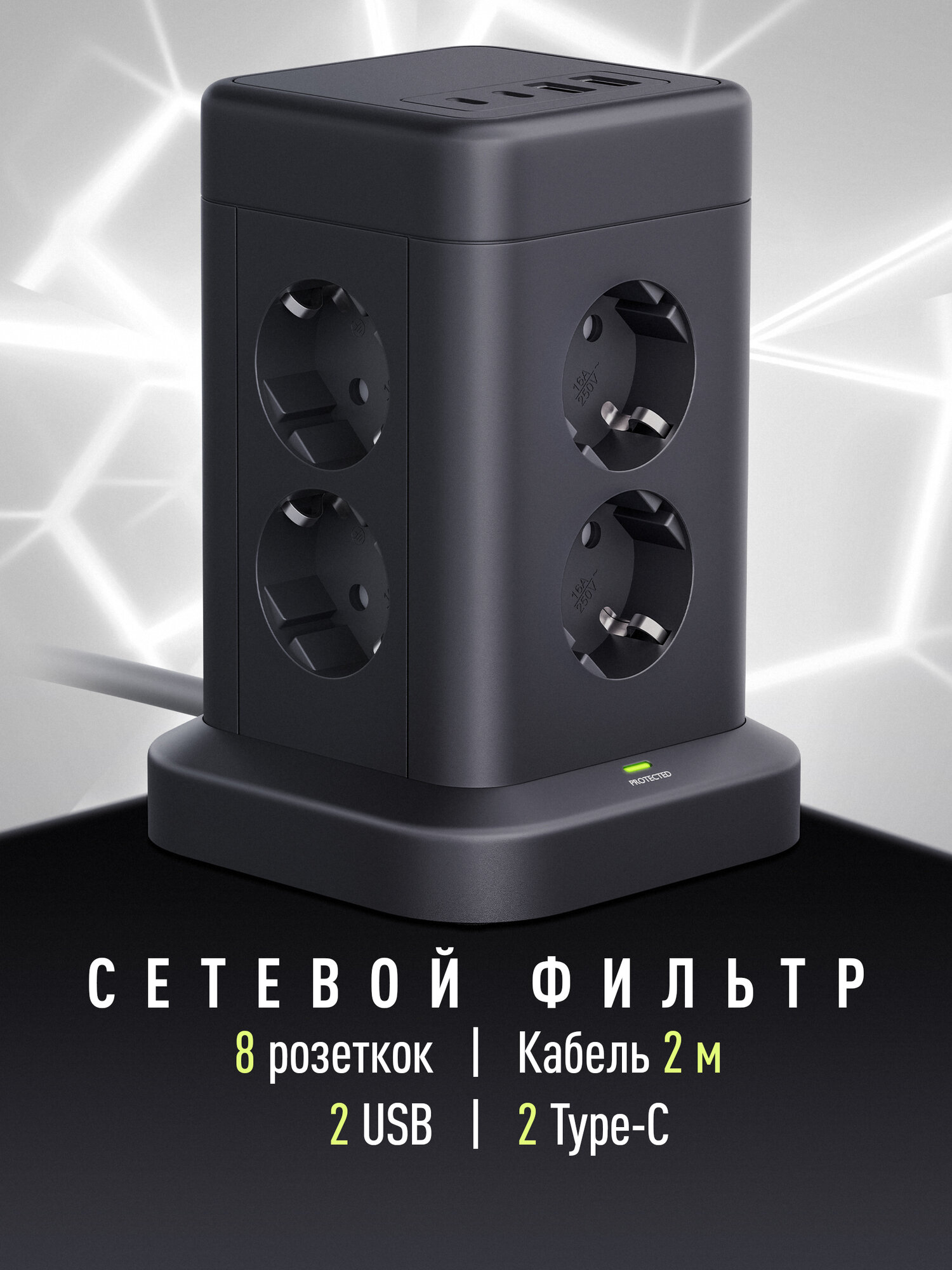 Сетевой фильтр с предохранителем 8 розеток 3680 Вт, 2 USB / 2 Type-C