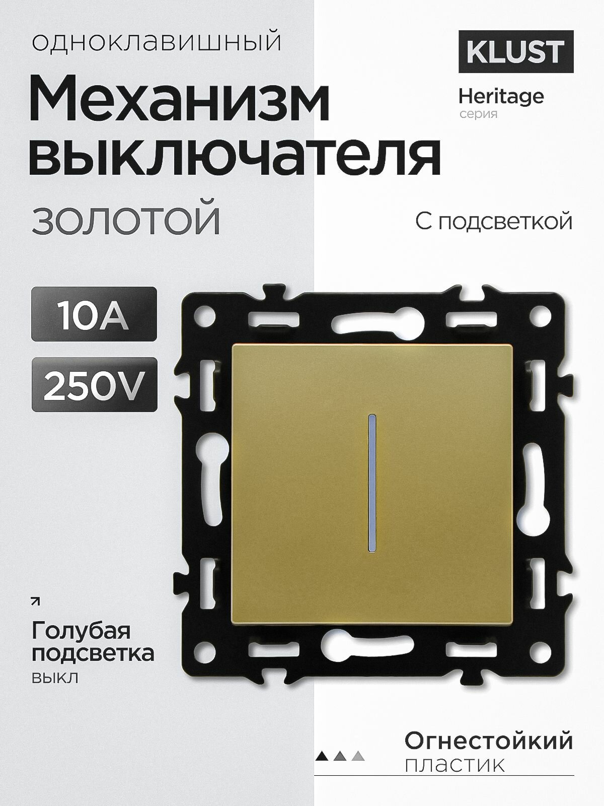 Выключатель одноклавишный механический KLUST Heritage с подсветкой без рамки золотой