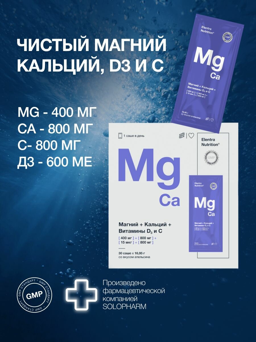 Комплекс витаминов Магний, Кальций, Витамин С и Витамин Д3, Elentra Nutrition, 30 саше