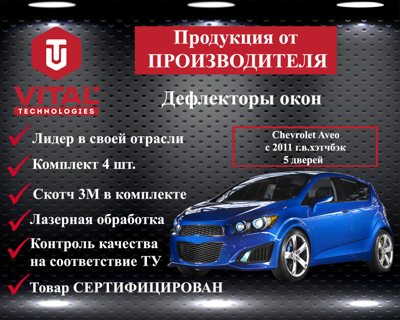 Дефлектор окон (ветровик) для Chevrolet Aveo c 2011 г. в. Hb 5d