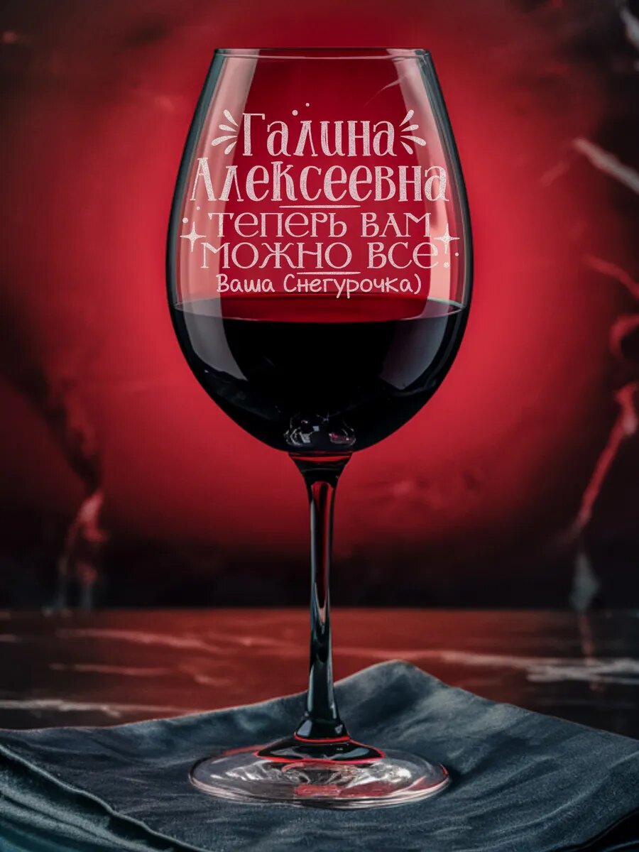 Бокал винный с индивидуальной гравировкой Галина Алексеевна