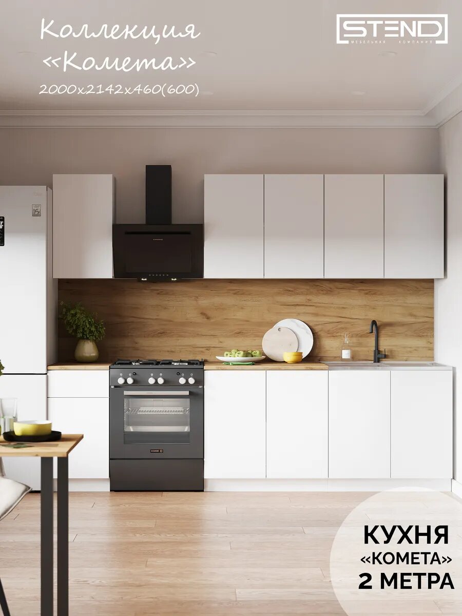 Кухонный гарнитур Стендмебель "Комета-1", ЛДСП, белый матовый 2 метра со столешницей