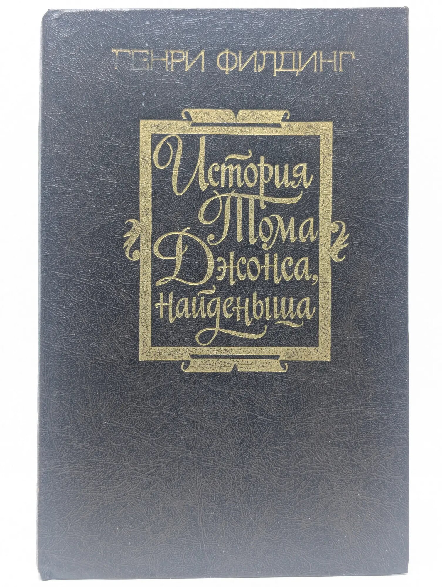 История Тома Джонса, найденыша. Часть 2 Филдинг Генри 1982