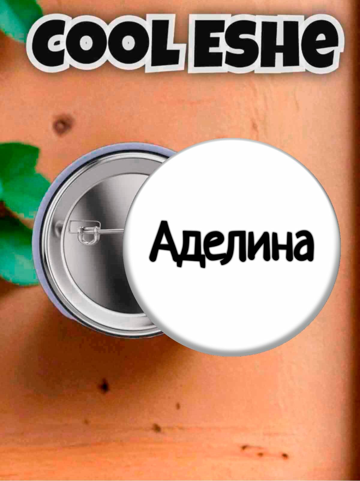 Значок "Аделина, имя, черное на белом" из коллекции "Имена" 44 мм