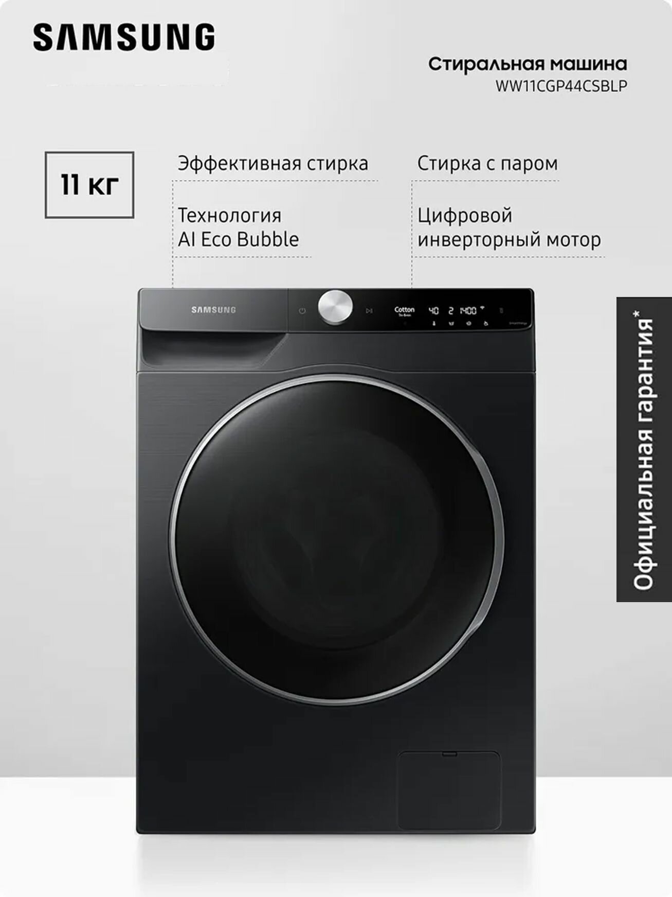 Стиральная машина Samsung WW11CGP44CSBLP, 11 кг, технологией AI Eco Bubble, увеличенным объемом барабана, цифровым инверторным двигателем, черная