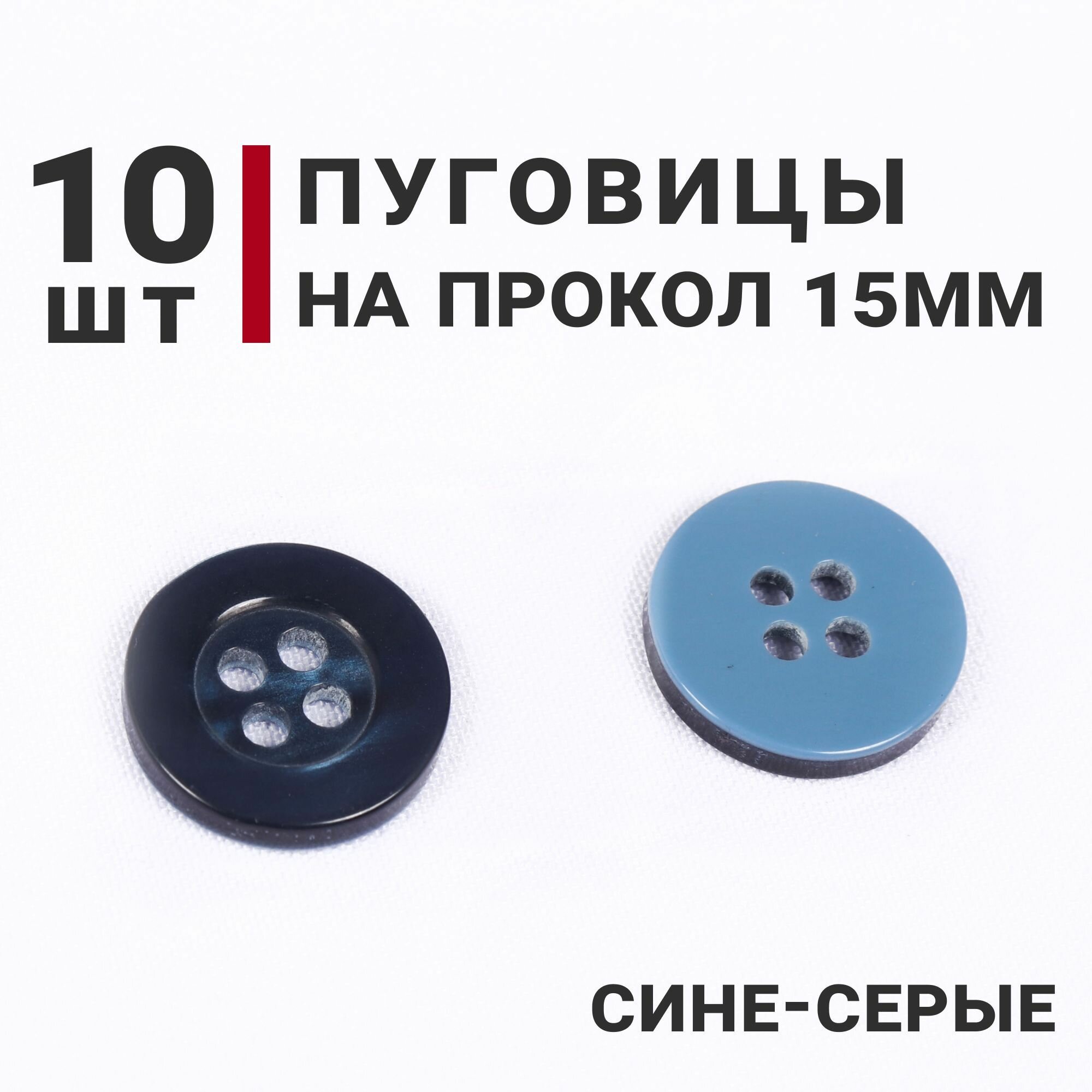 Пуговицы Сине-серые, 15мм, на 4 прокола, 10 штук