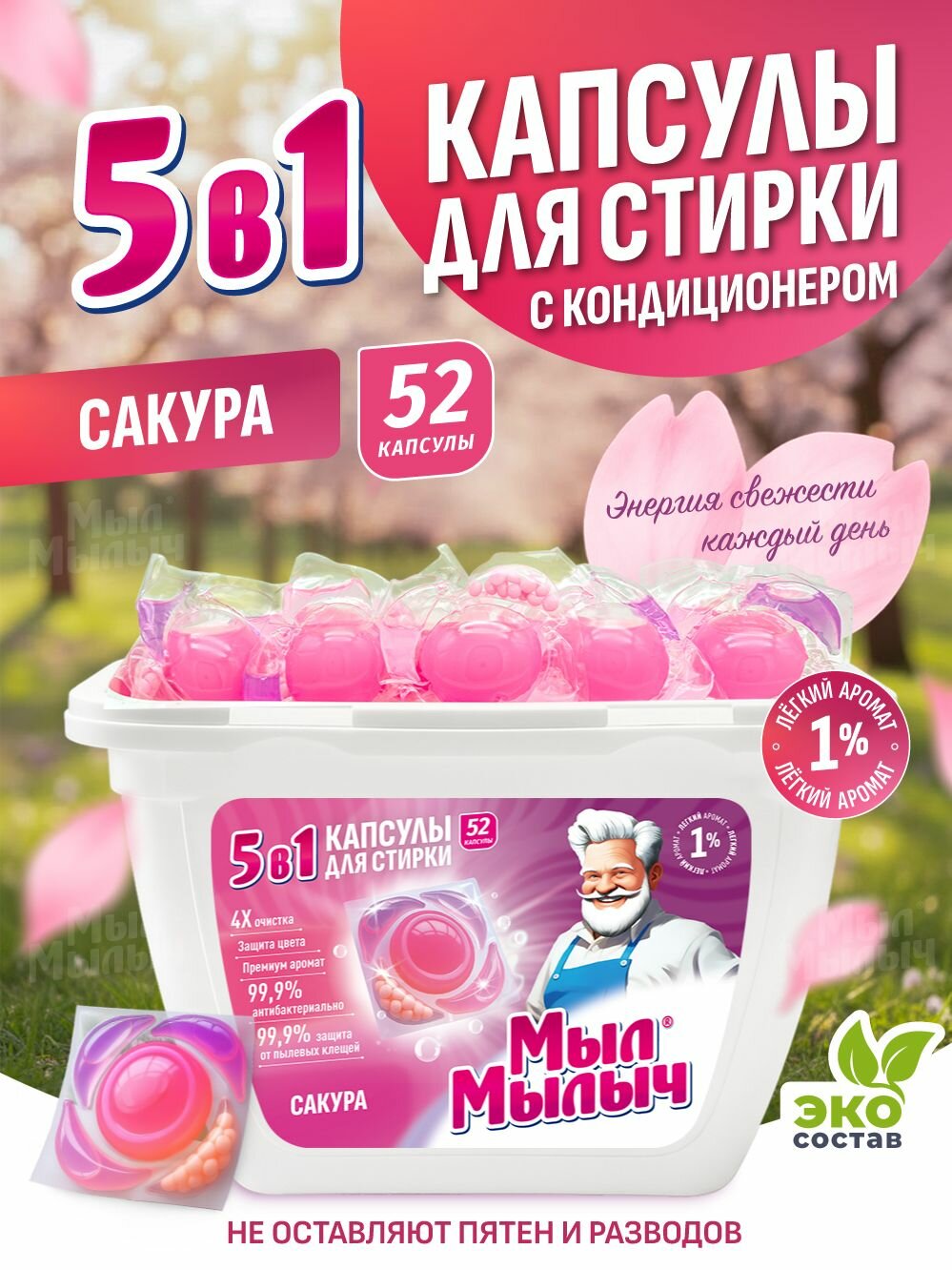 Капсулы для стирки белья, концентрат 5в1 с кондиционером, 52 шт, с ароматом Сакура, универсальные, для белого, цветного и детского белья, Мыл Мылыч