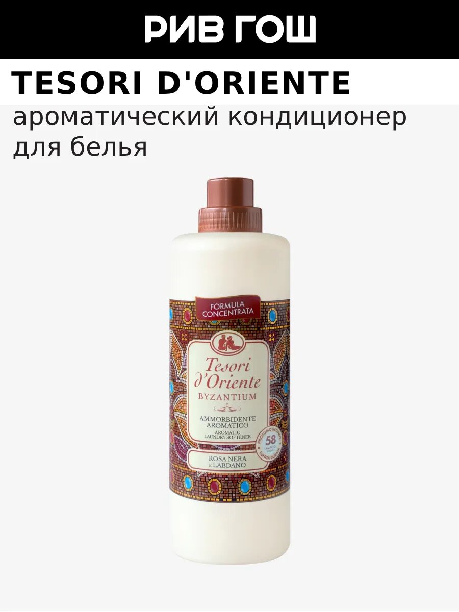 Кондиционер для белья TESORI D'ORIENTE Byzantium Aromatic Laundry Softener Византия ароматический, 1160 мл