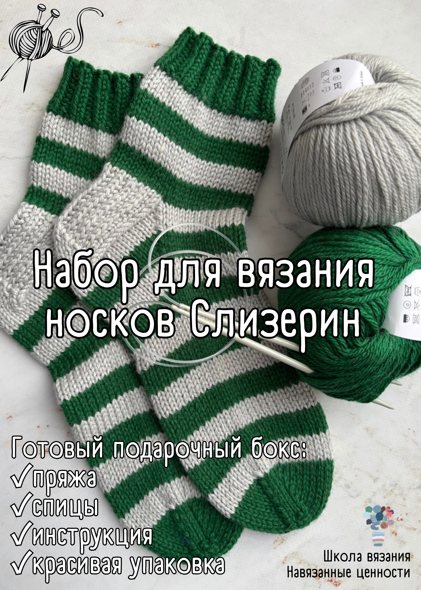 Набор для вязания носков в цветах Слизерин + обучающий мастер-класс