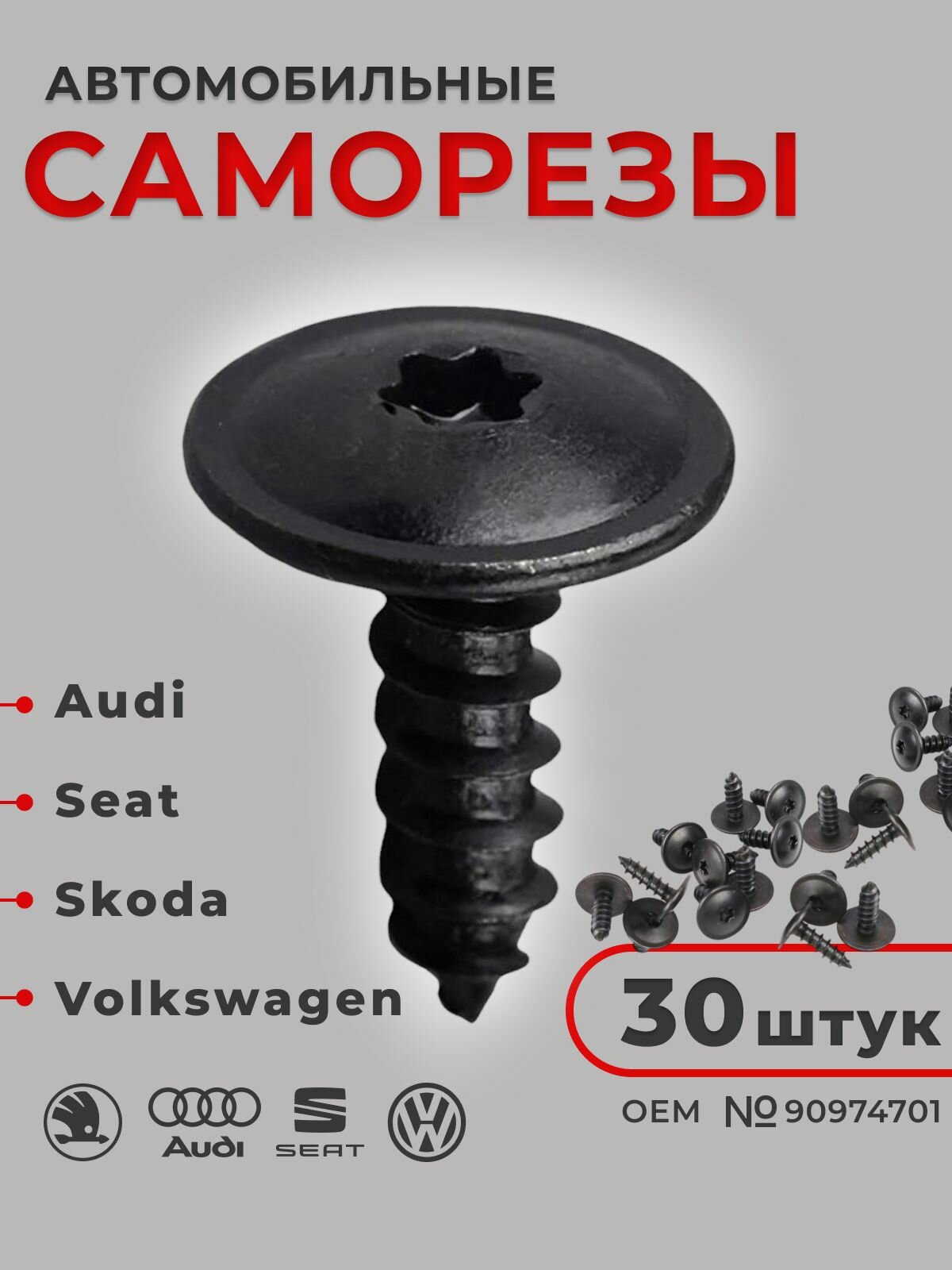 Саморезы автомобильные набор 30 шт для Audi, Seat, Skoda, Volkswagen для крепления бампера, защиты, отделки, подкрылков, брызговиков N90974701