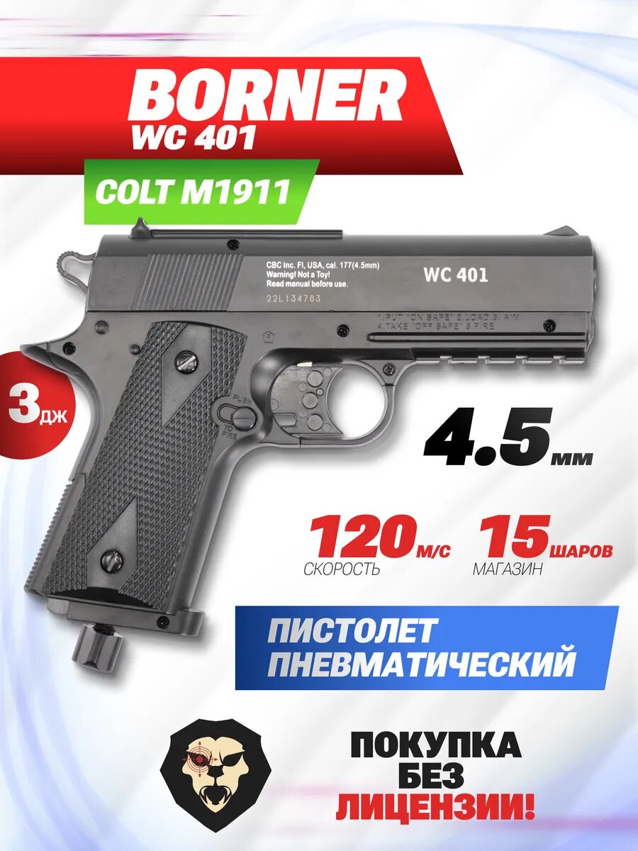Пневматический пистолет WC 401 Colt 1911