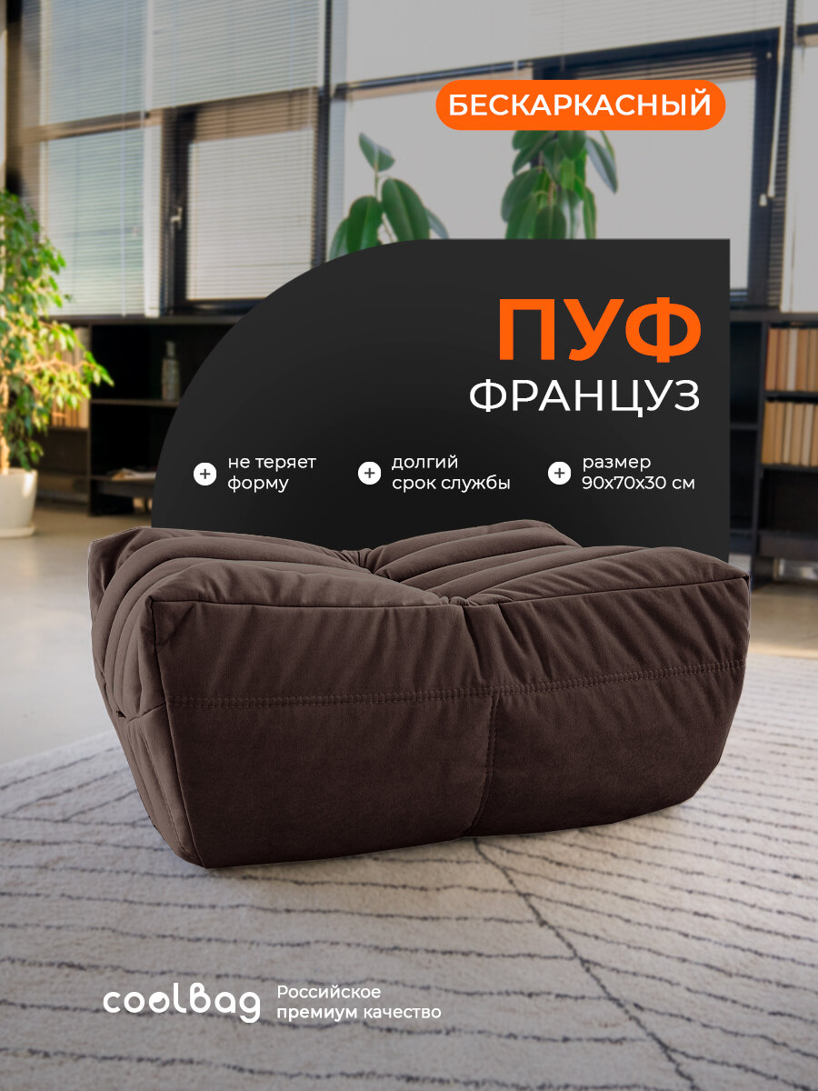 Пуфик бескаркасный большой Француз коричневый, в вакуумной упаковке