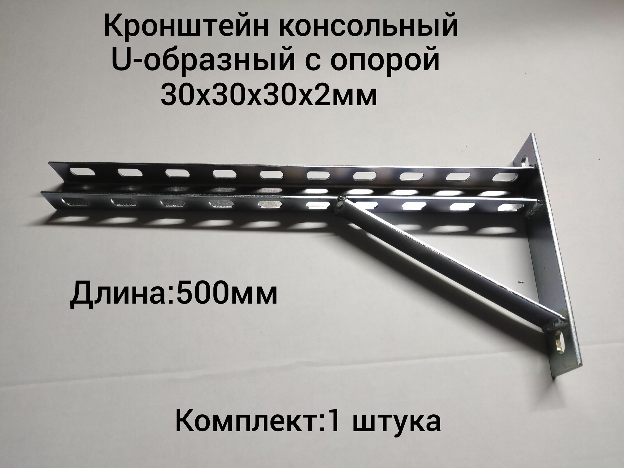 Кронштейн консольный U-образный с опорой 30х30х30х2мм L-500мм (1 штука)