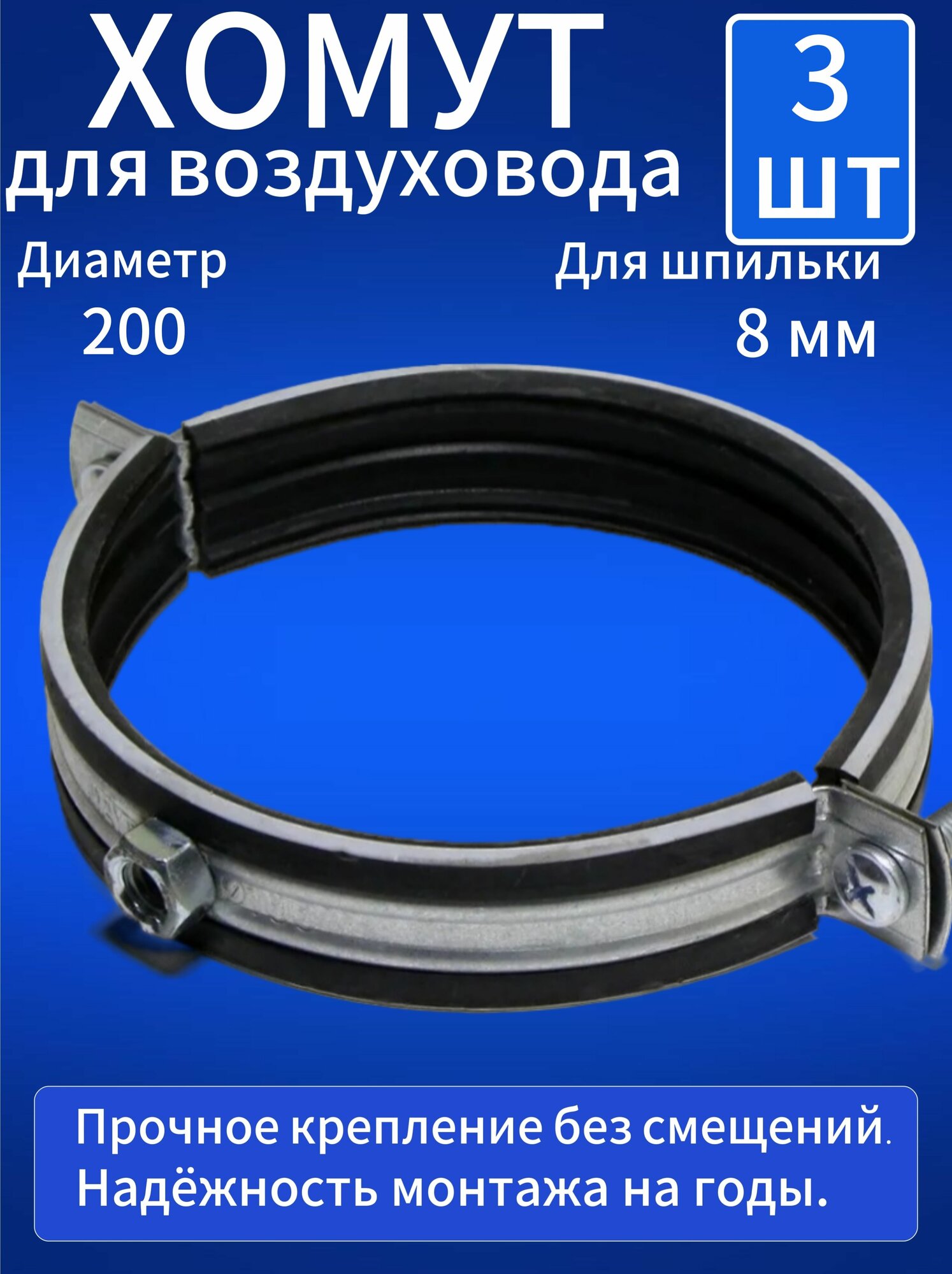 Хомут для воздуховодов с резиновым профилем D-200мм (3 штуки)