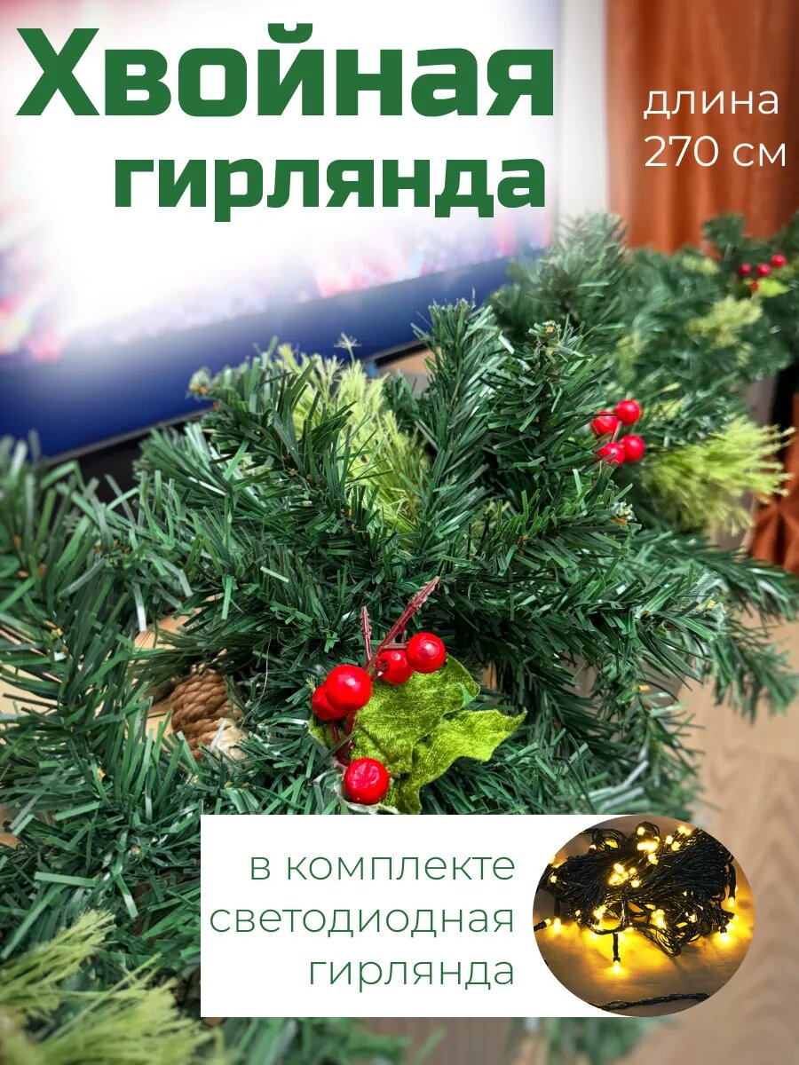 Гирлянда хвойная с шишками и ягодами новогодняя, искусственная, 2.7 м, с LED-гирляндой на батарейках