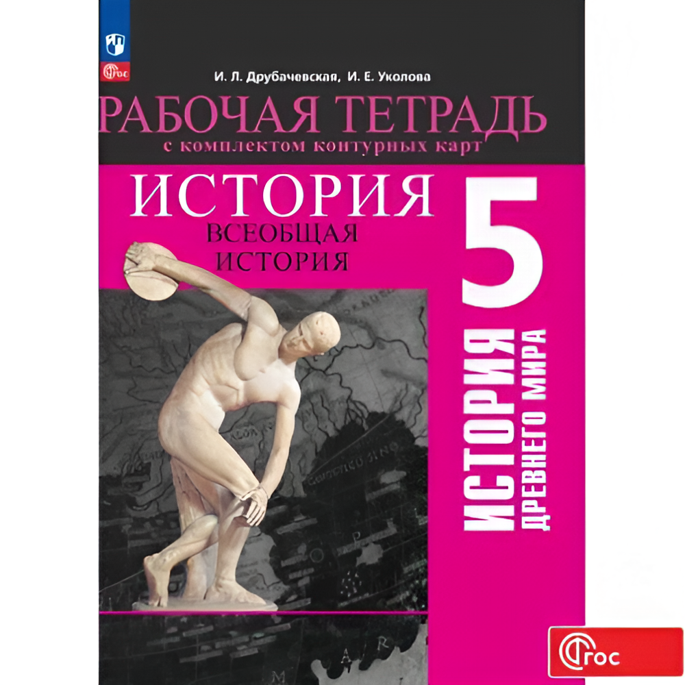 Всеобщая история. История Древнего мира. 5 класс. Рабочая тетрадь с комплектом контурных карт ФГОС
