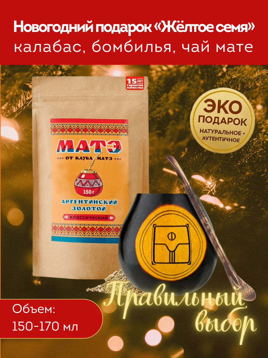 Новогодний подарок по Гороскопу Майя "Желтое Семя"(калабас, бомбилья, мате, инструкция) Аргентина
