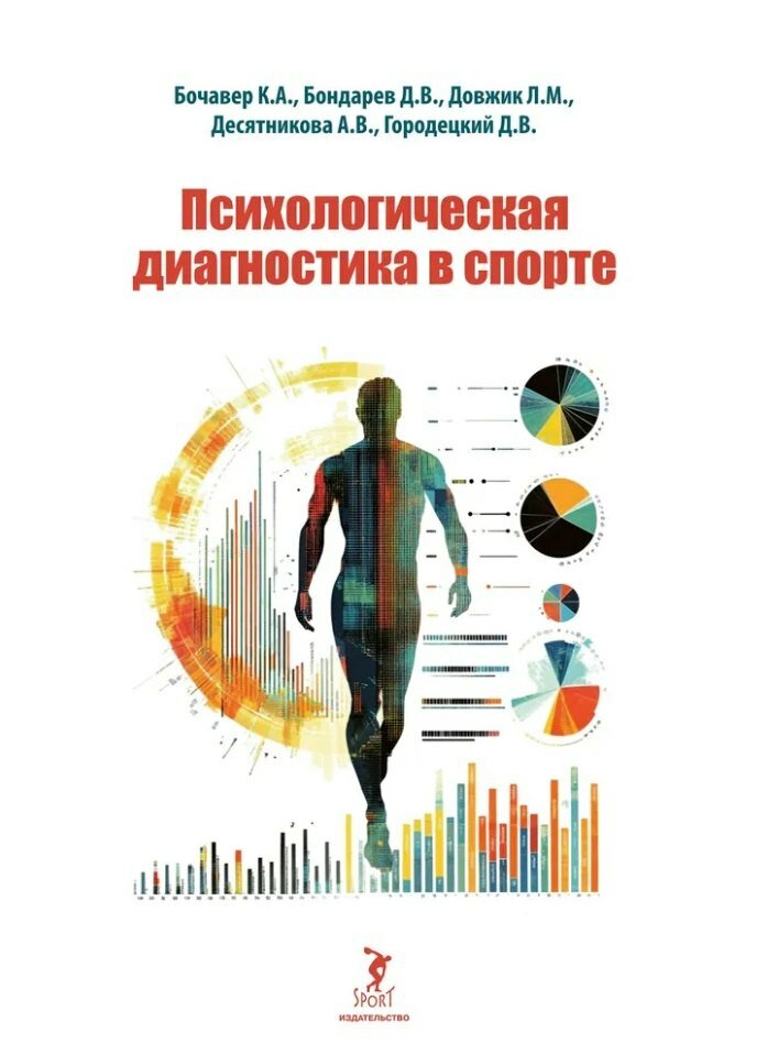 Психологическая диагностика в спорте: учебное пособие (Константин Бочавер, Лидия Довжик, Дмитрий Бондарев)