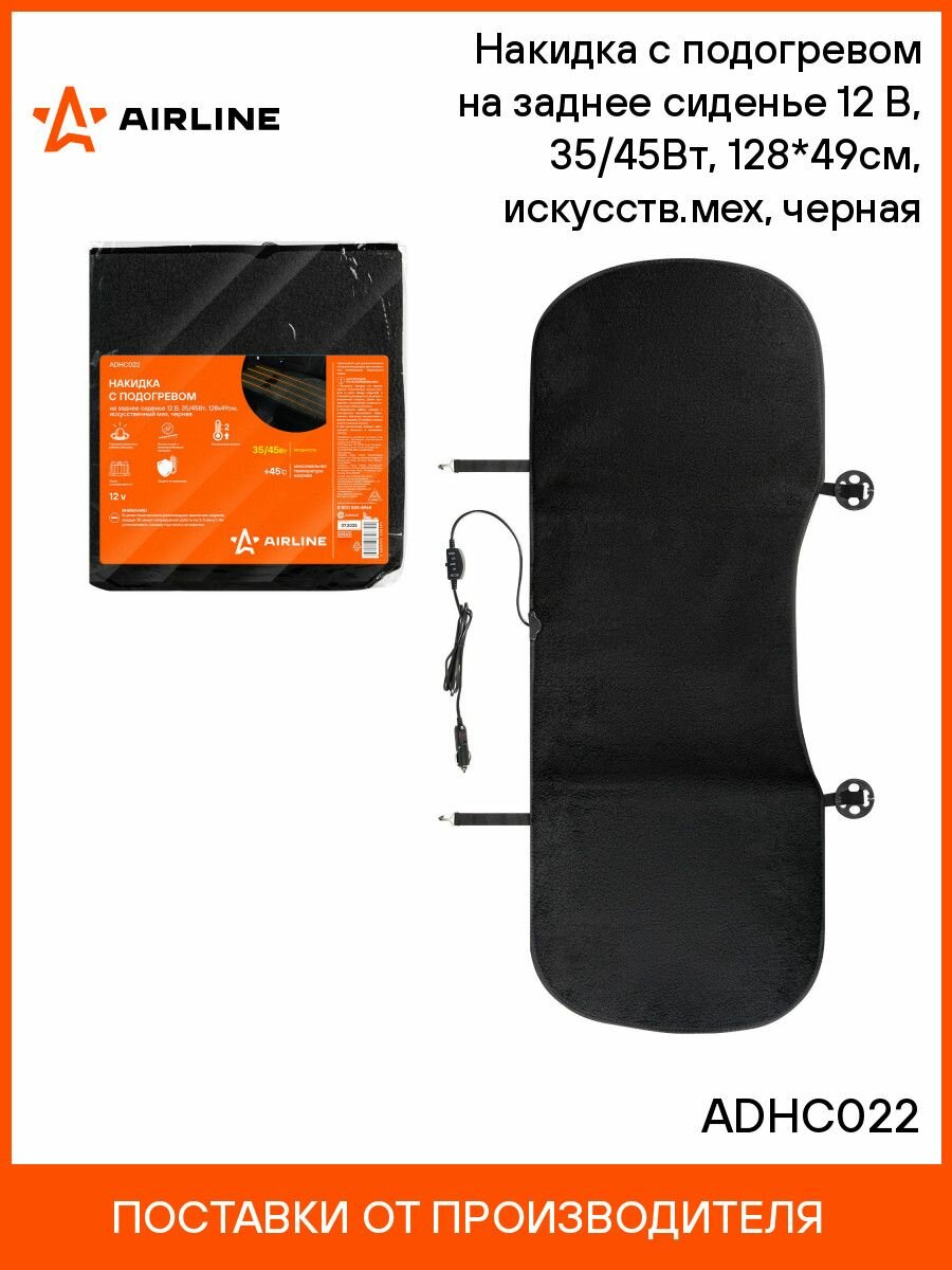 Накидка 2 шт с подогревом на заднее сиденье 12 В, 35/45Вт, 128*49см, искусств. мех, черная AIRLINE ADHC022