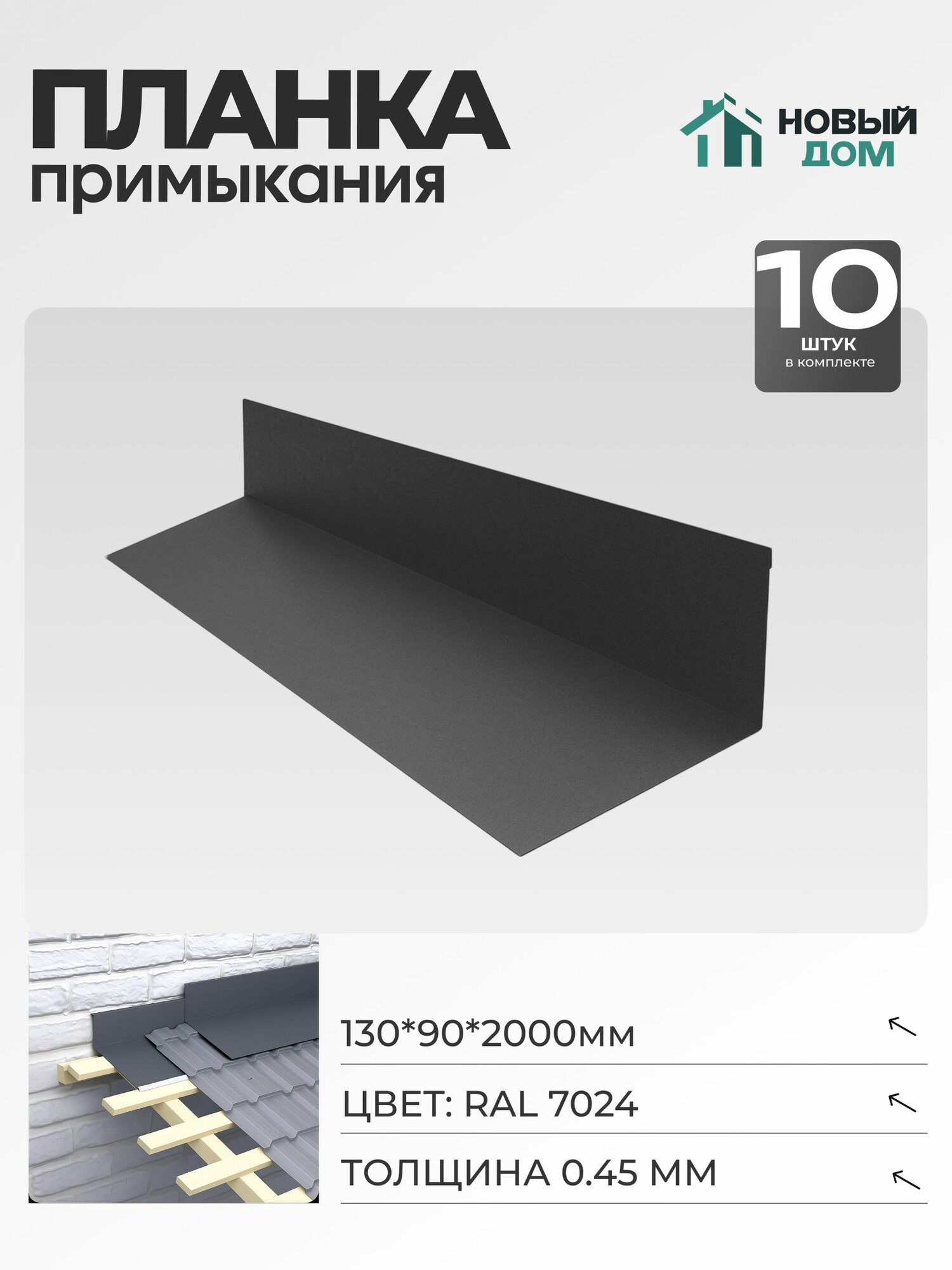 Планка примыкания 130х90мм Длина 2000мм, Серый (RAL 7024), 0,45мм, комплект 10 шт.