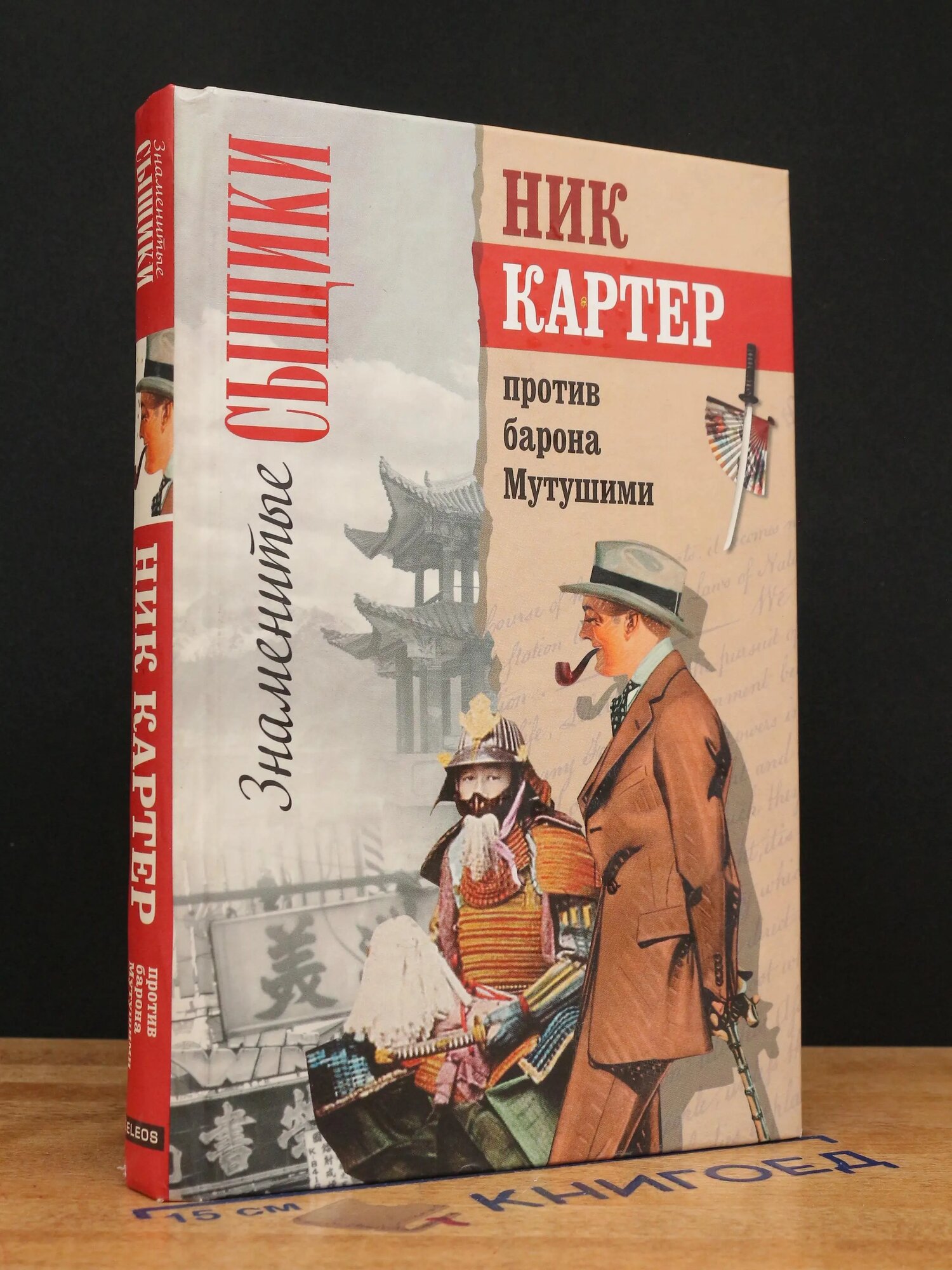 Книга. Ник Картер против барона Мутушими 2007 (20373946674293)