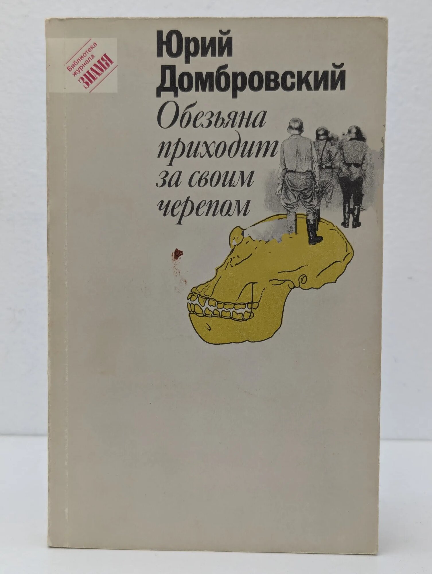 Обезьяна приходит за своим черепом Домбровский Юрий 1991