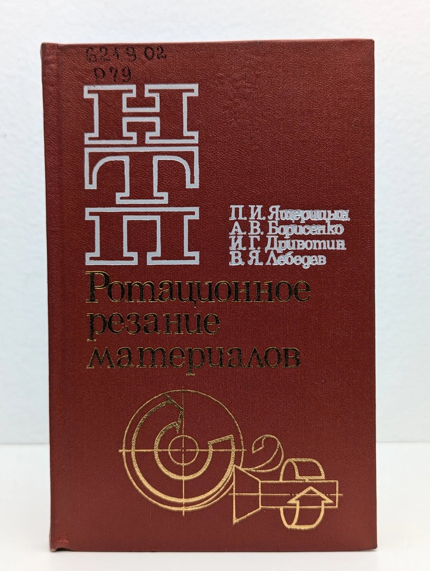 Ротационное резание материалов Ящерицын П. И, Борисенко А. В, Дривотин И. Г, Лебедев В. Я. 1987