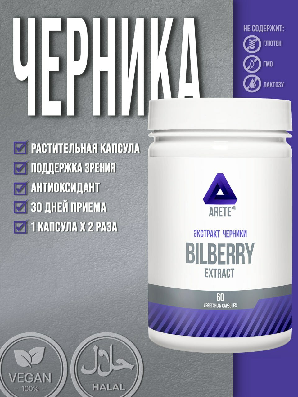 Черники плода экстракт сухой (Bilberry Fruit Powder Extract), 60 растительных капсул
