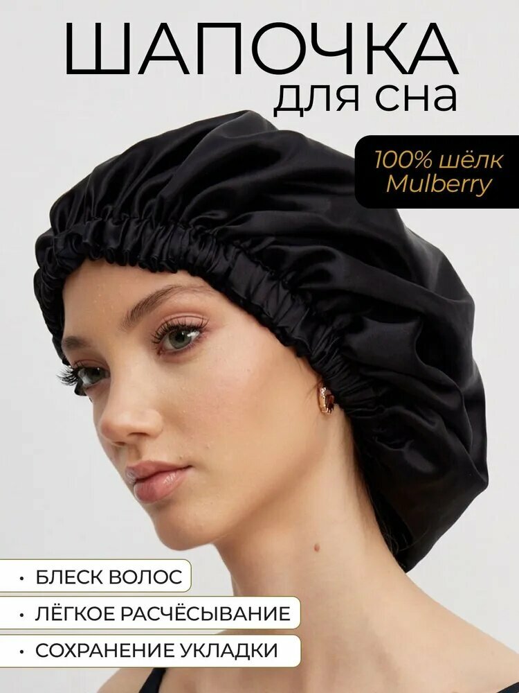 8 HORAS of silk Шапочка для сна 1 шт.