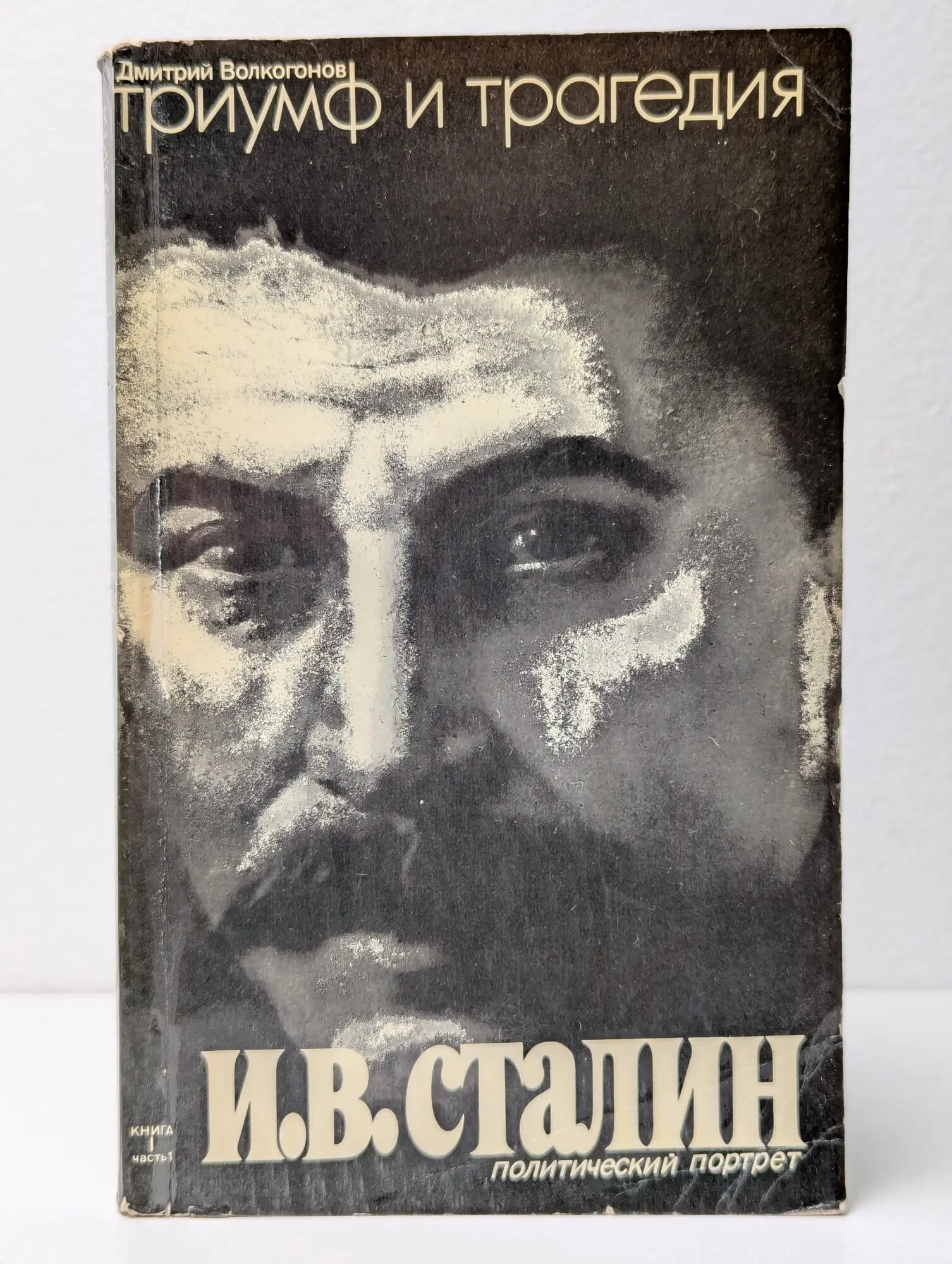 Триумф и трагедия. Политический портрет И. В. Сталина. Книга 1 Волкогонов Дмитрий Антонович 1989