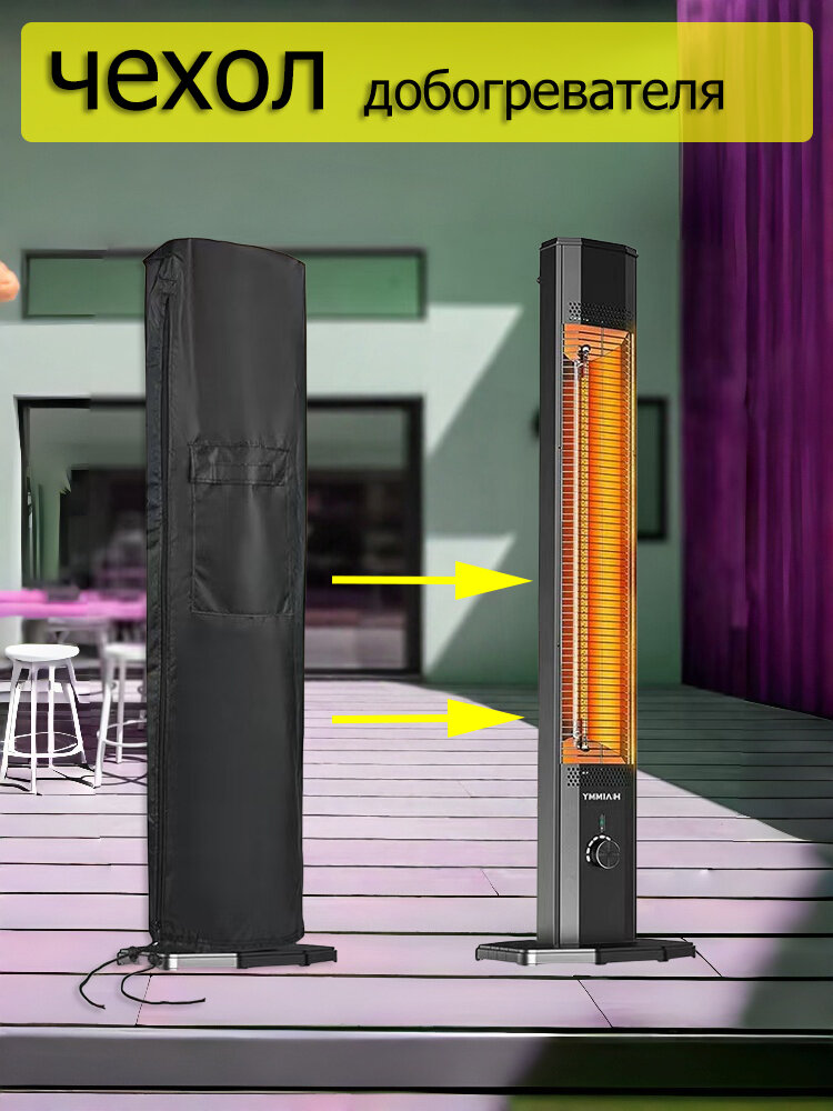 Чехол для уличного газового обогревателя защитный