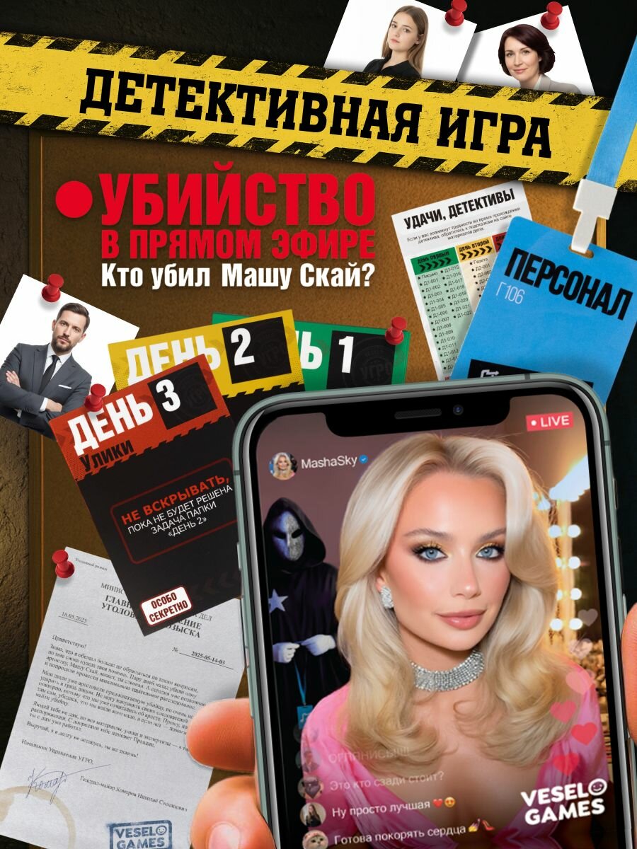Настольная игра детектив Кто убил Машу Скай? для взрослых компаний