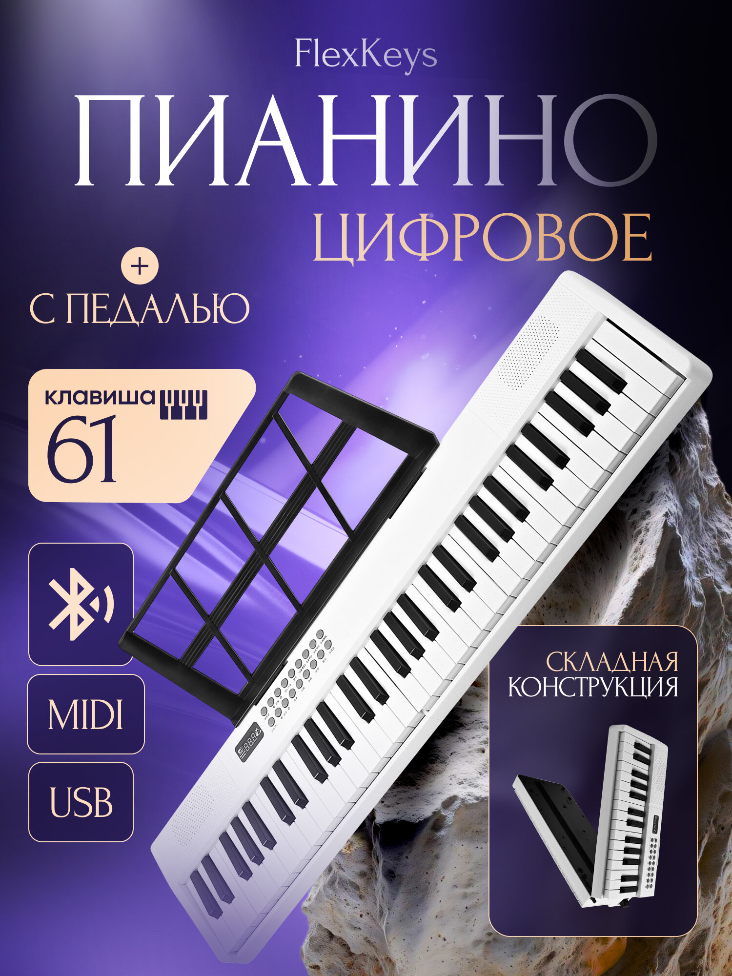 Цифровое пианино FlexKeys white складное USB+Bluetooth+MIDI, 61 клавиша