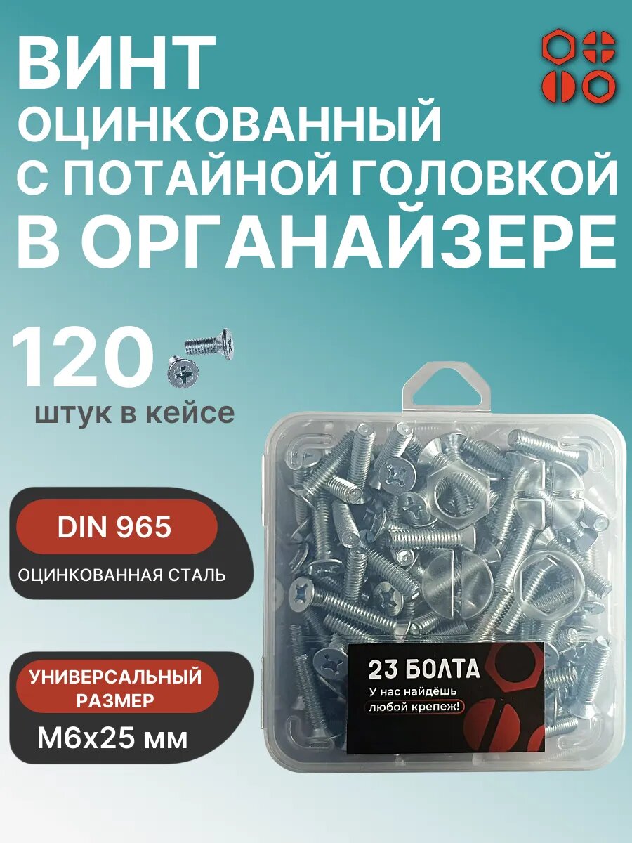 Винт потайной ОЦ 6х25 DIN965 в органайзере, 120 шт.