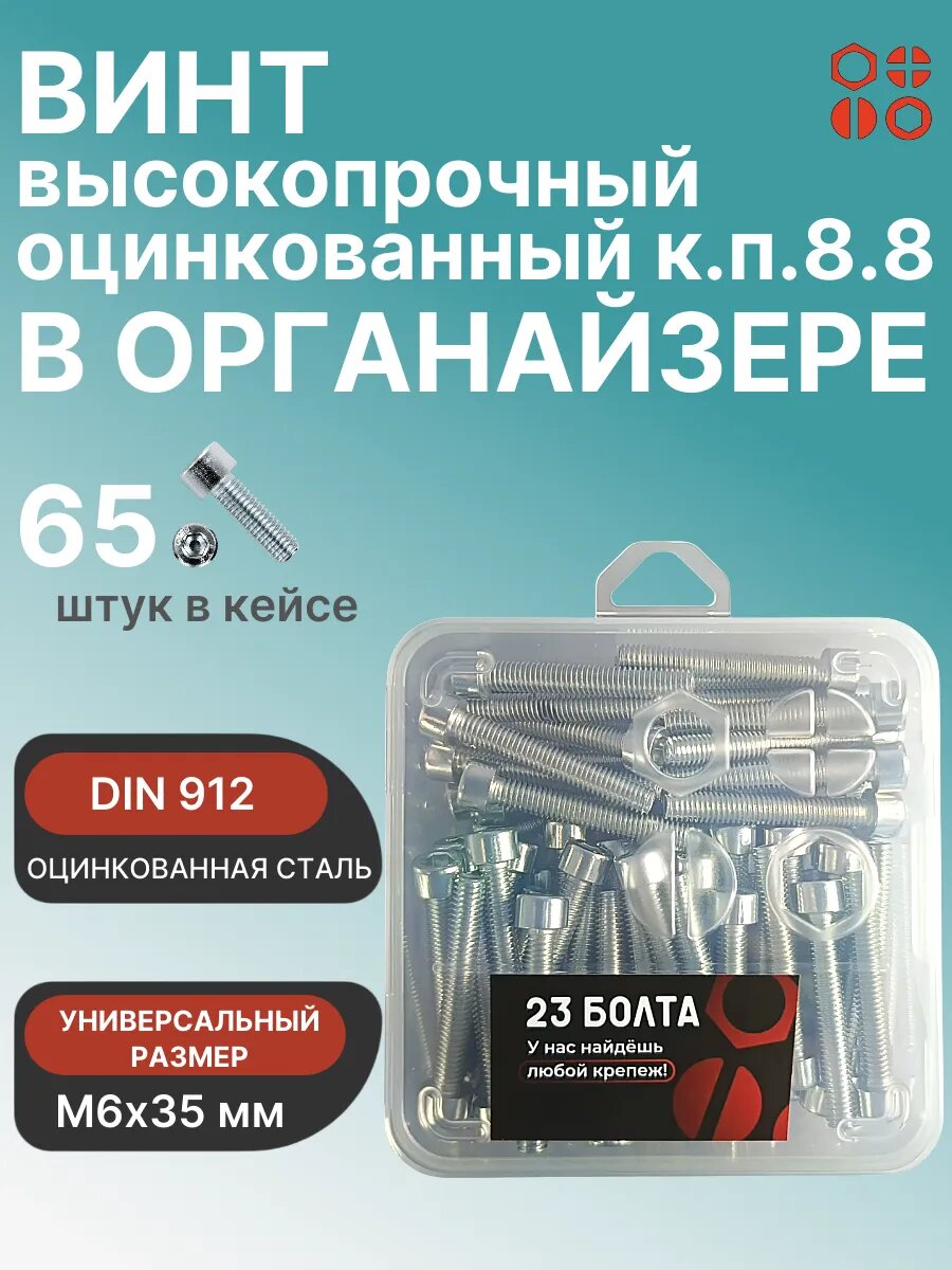 Винт 6х35 мм ОЦ к. п.8.8 DIN912 в органайзере, 65 шт.