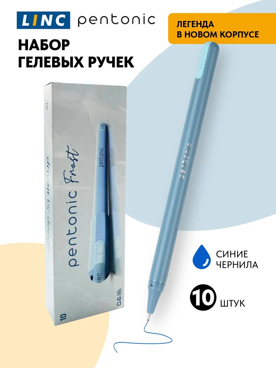 Ручка гелевая синяя Linc Pentonic Frost набор 10 штук для школы и офиса