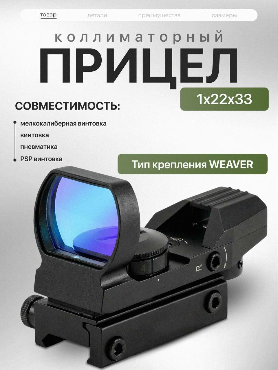 Коллиматорный голографический прицел для охоты и спорта Gamo 1х22х33 RG Weaver 22мм